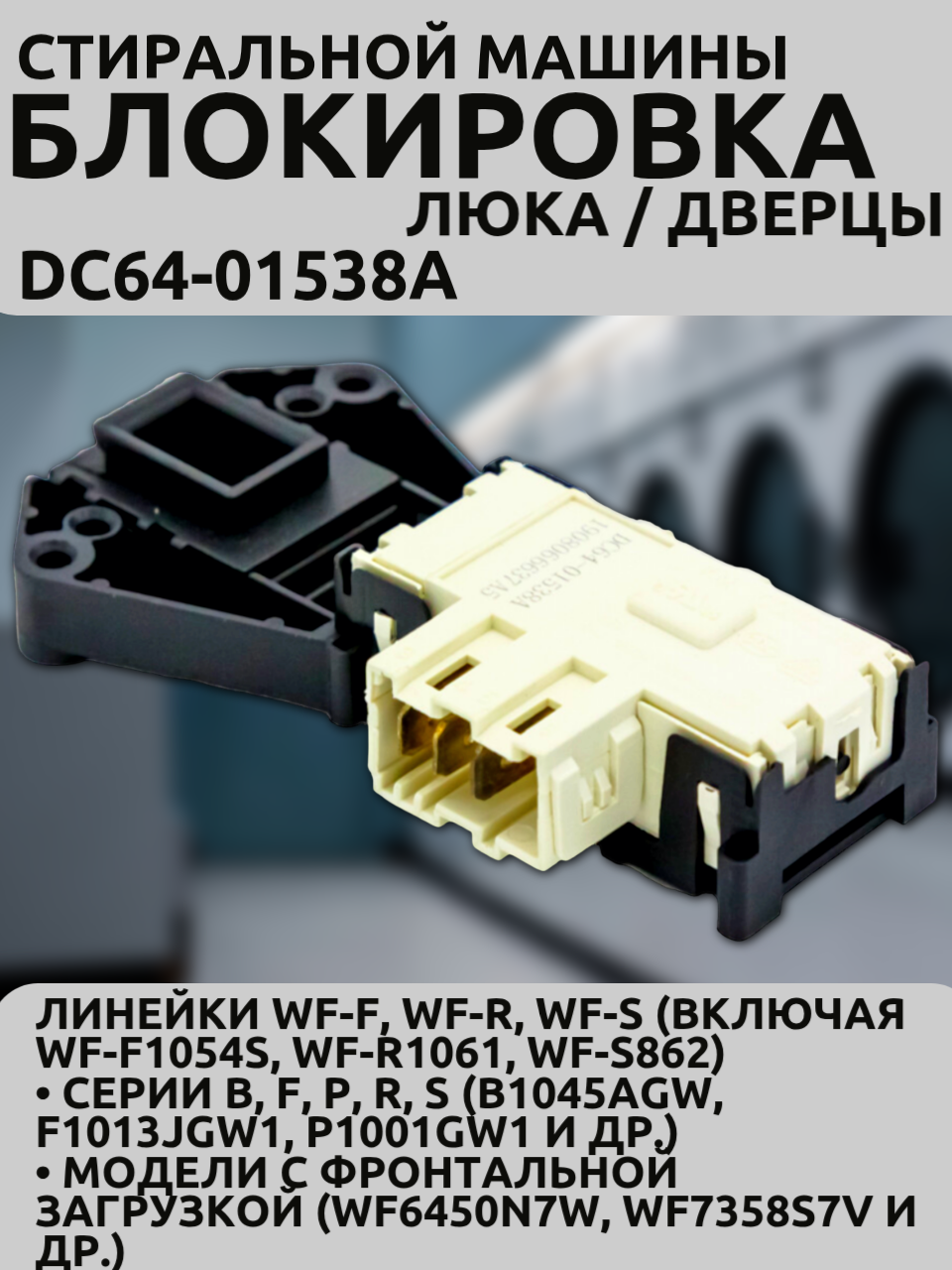 Устройство термоблокировки/Замок люка Samsung DC64-01538A для WF-F1054S, WF6450N7W, B1045AGW, F1013JGW1, WF-F862