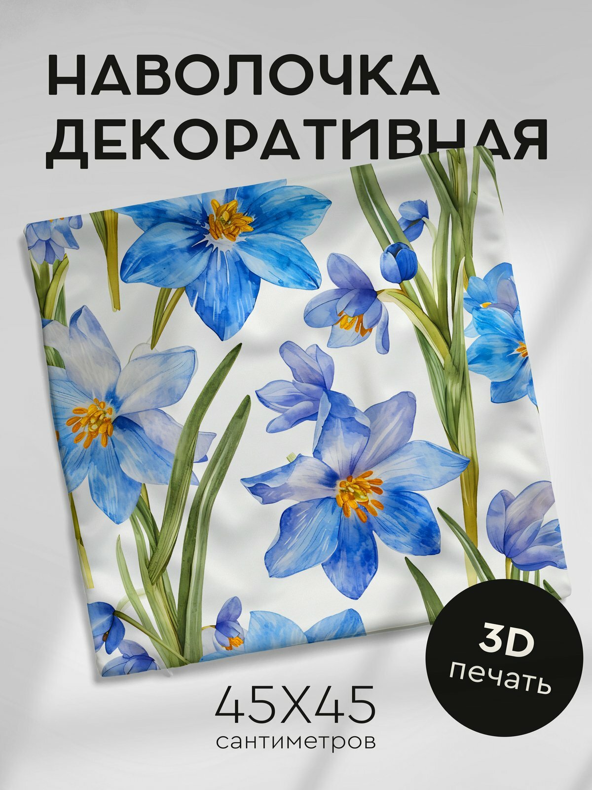 Наволочка декоративная на молнии, 45х45см / Акварельные цветы / Хионодокса
