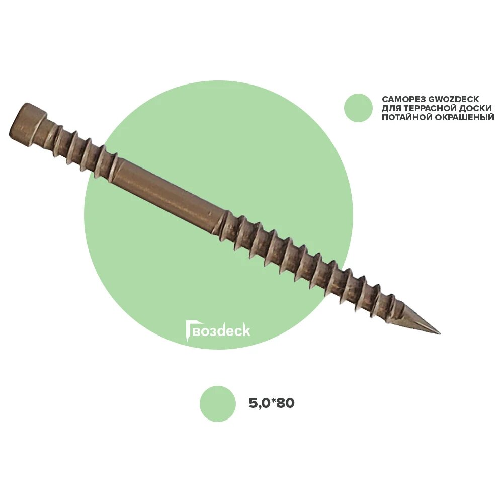 Саморез для террасной доски Гвозdeck потайной, 5,0х80 окрашенный, Torx 15, упаковка 300 шт. 20635080ECTXWG1, стали