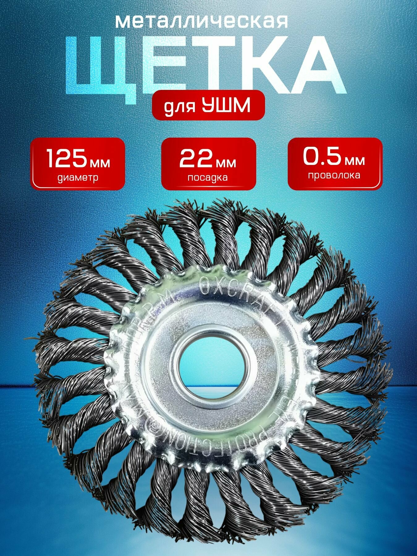 Щетка для УШМ металл. 125ммх22мм, стальная, плоская крученая