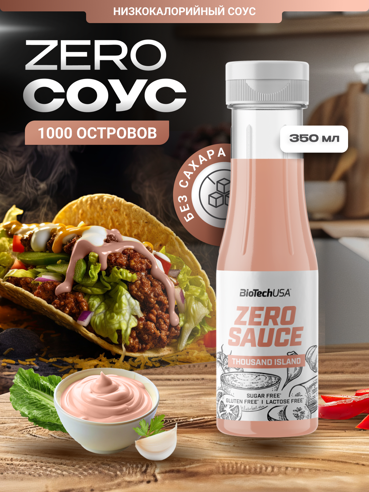 Низкокалорийный соус / BioTechUSA Zero Sauce 350 мл, 1000 островов