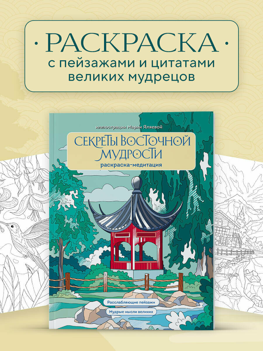 Яляева М. В. Секреты восточной мудрости. Раскраска-медитация. Расслабляющие пейзажи. Мудрые мысли великих