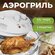 Аэрогриль