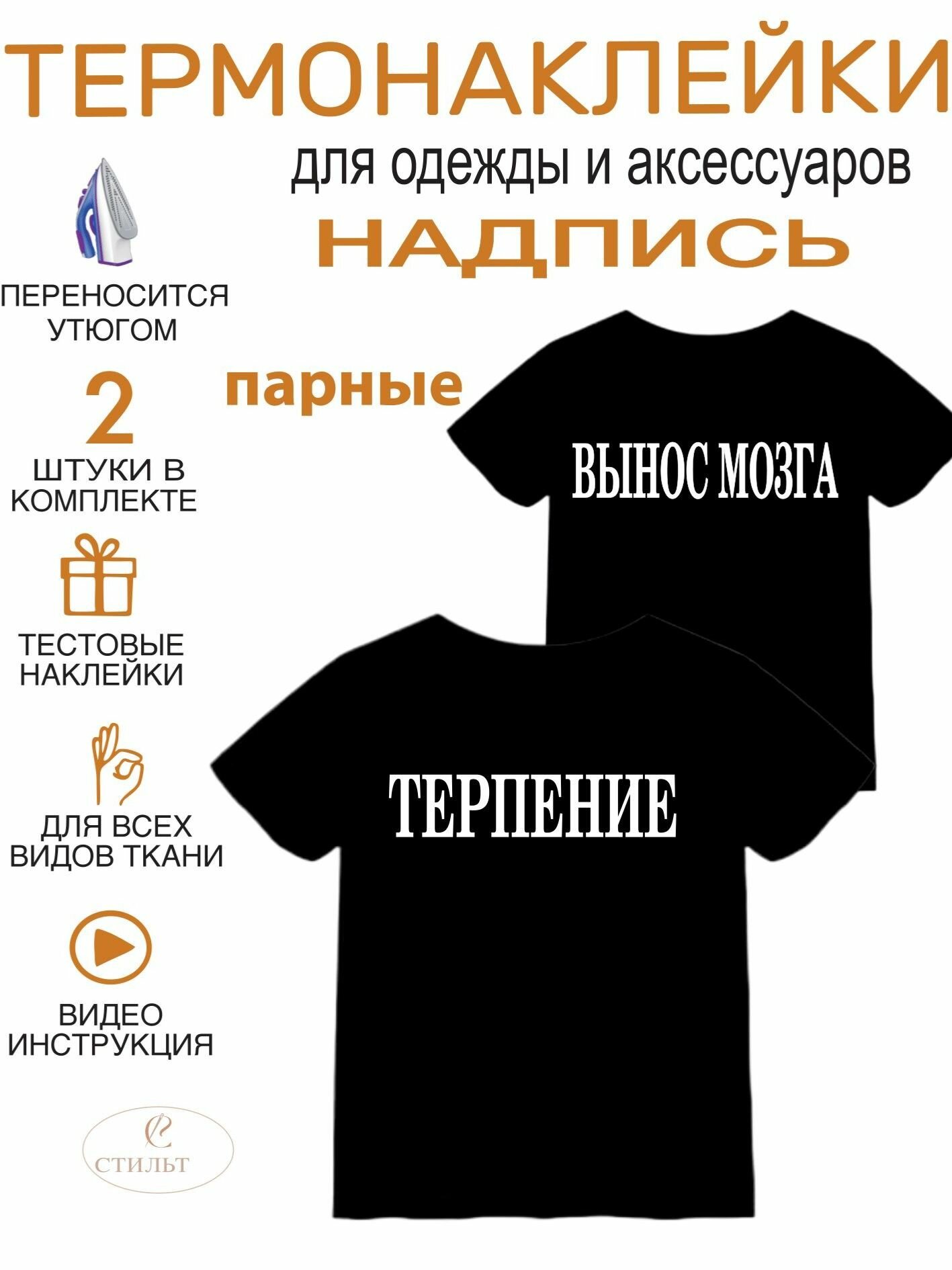 Термонаклейка Стильтек "Вынос мозга", на одежду, 24х14 см, белая