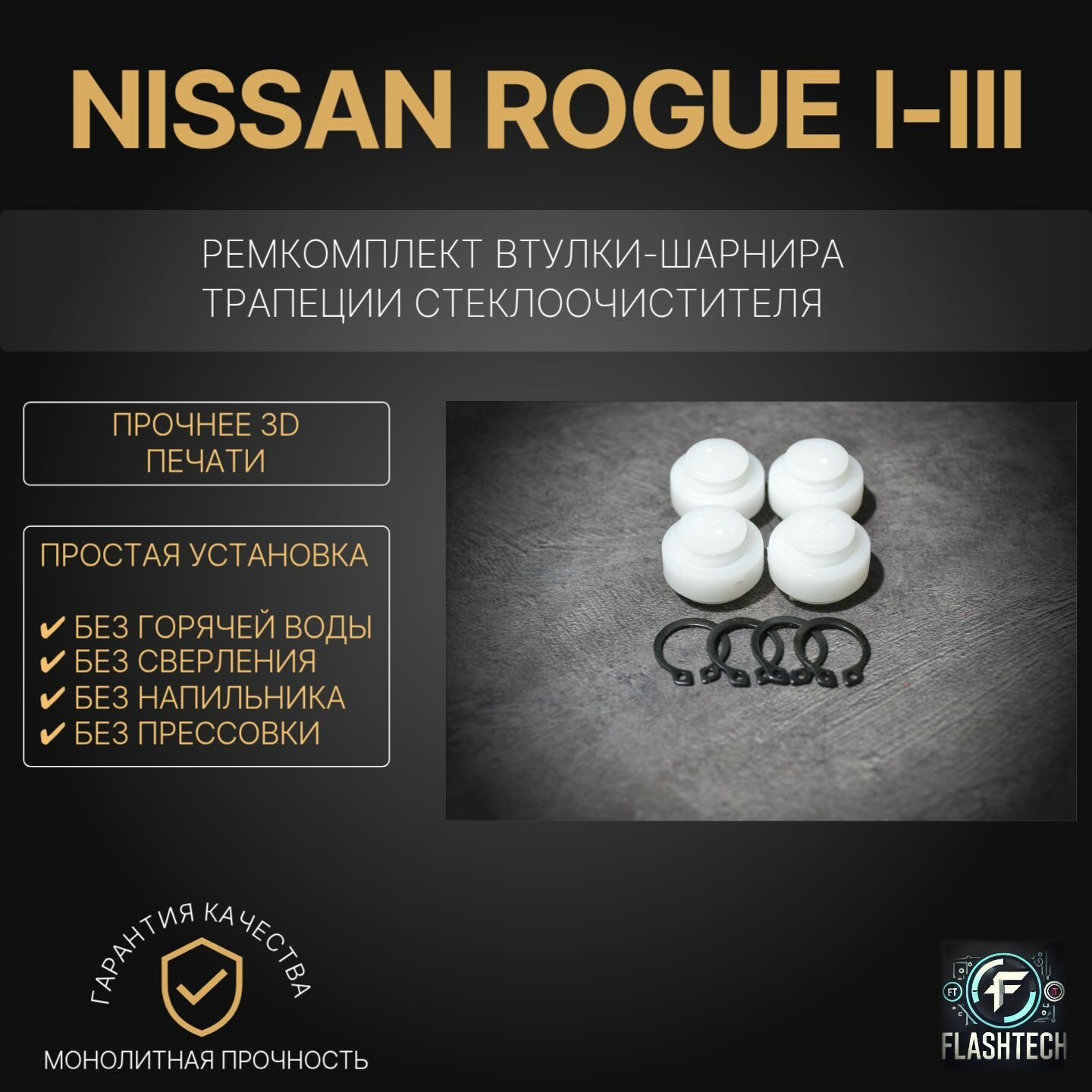 Ремкомплект втулок-шарниров трапеции стеклоочистителя Nissan Rogue I-III с 2007 по 2013г, кузов S30 S32 S33
