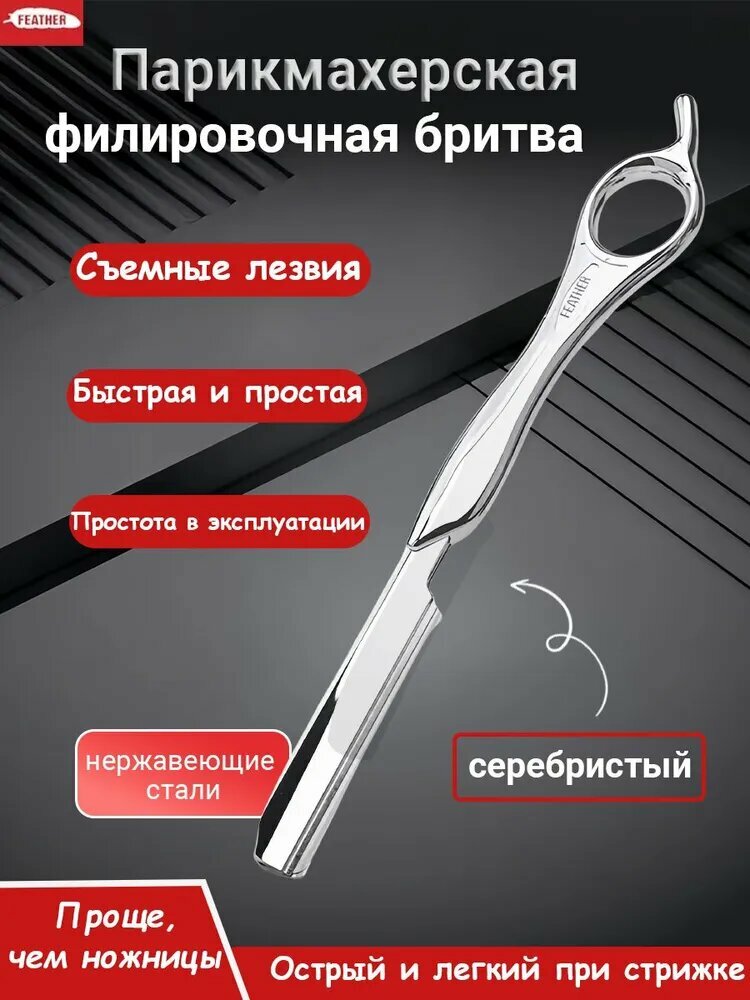 Feather Парикмахерская филировочная бритва SR с 1 лезвие, Сменные лезвия,(серебристая)