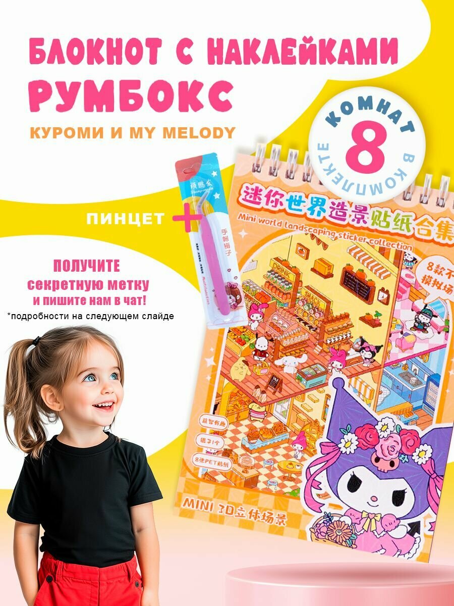 Блокнот румбокс Куроми My Melody, наклейки антистресс для творчества