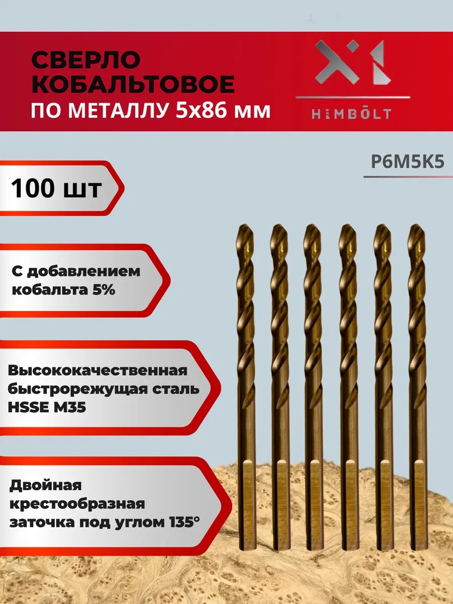 Сверло по металлу 5 мм кобальтовое P6M5K5 ( 100 шт.)