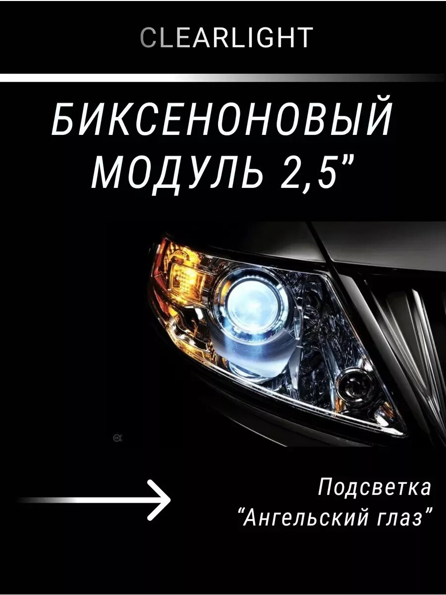 Биксеноновый модуль Clearlight 2,5 с CCFL под лампу H1 H4 H7 1шт