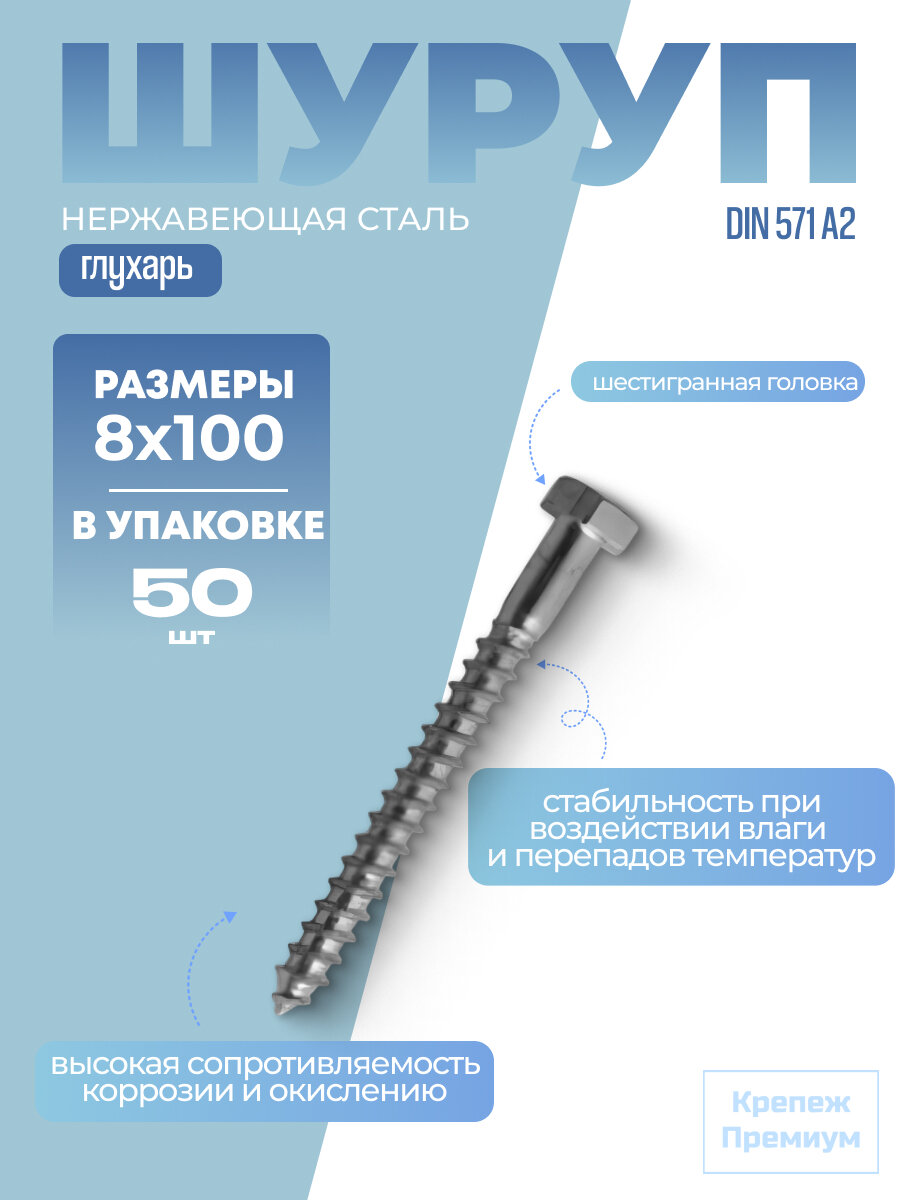 Шуруп [глухарь] DIN 571 А2 8х100 с шестигранной головкой в упак 50 шт