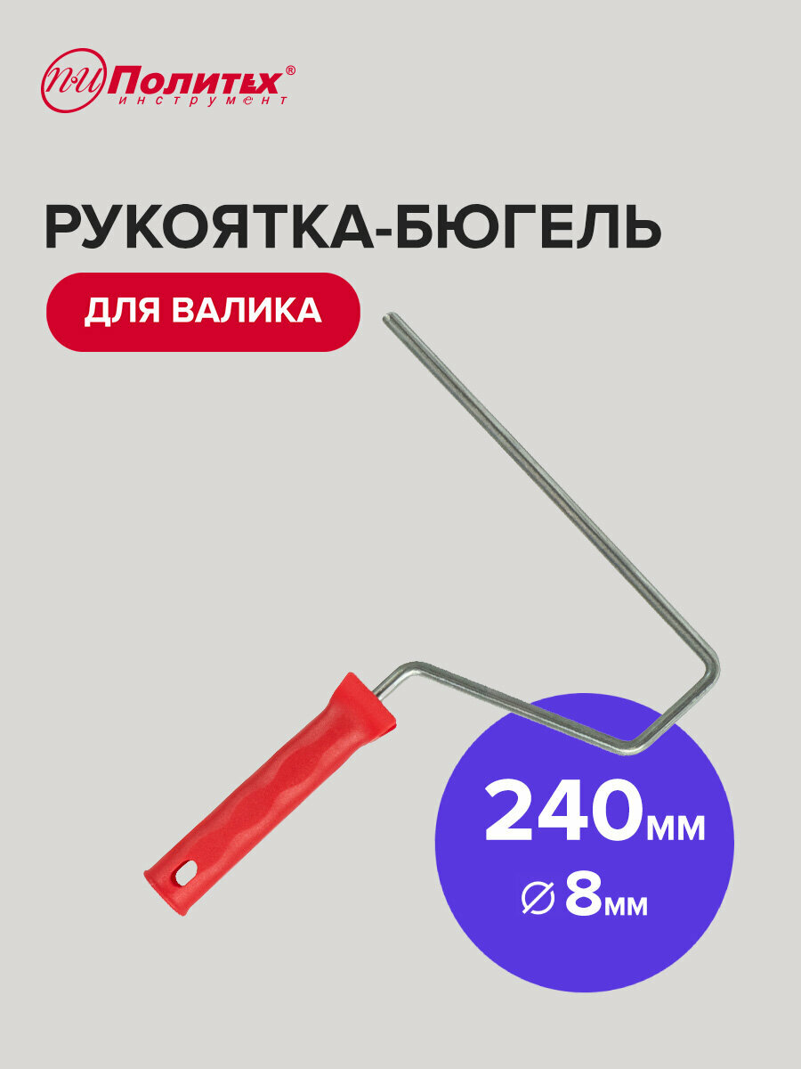 Ручка для валика Политех Инструмент, бюгель 240 мм, телескопический, красная