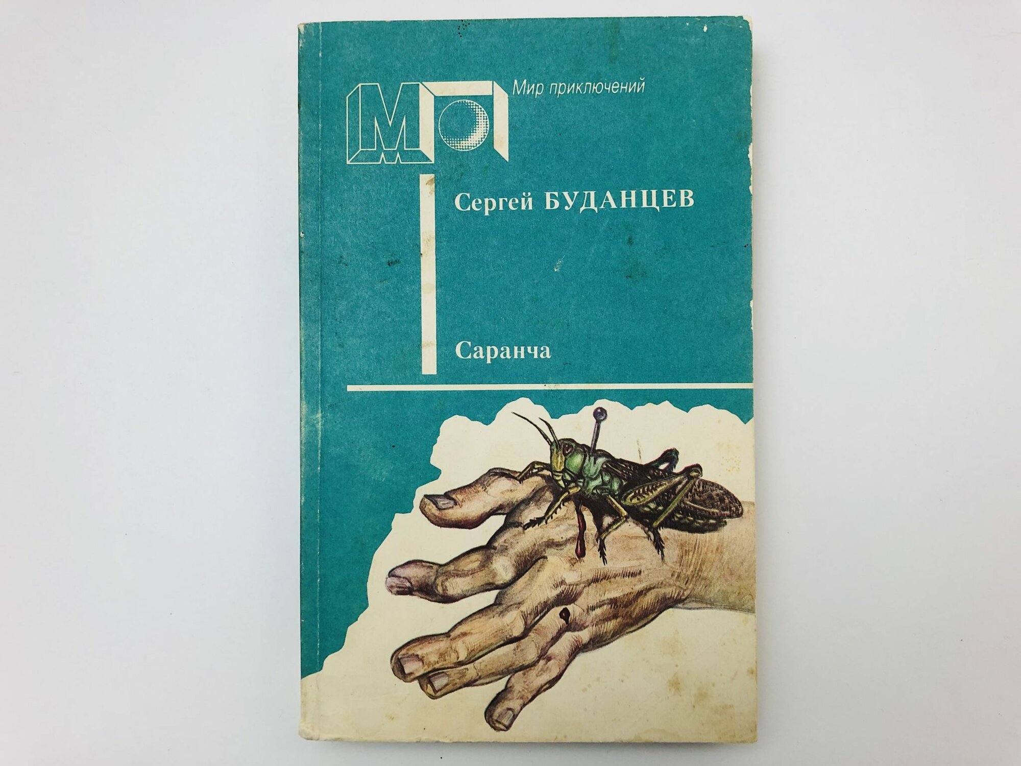 Саранча. Роман. Рассказы