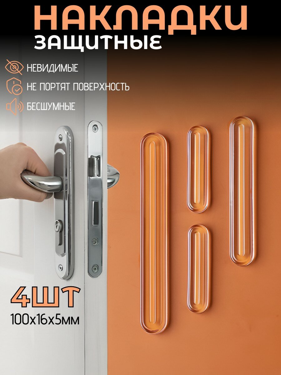 Самоклеящиеся силиконовые ограничители, защитные накладки для дверей и ручек