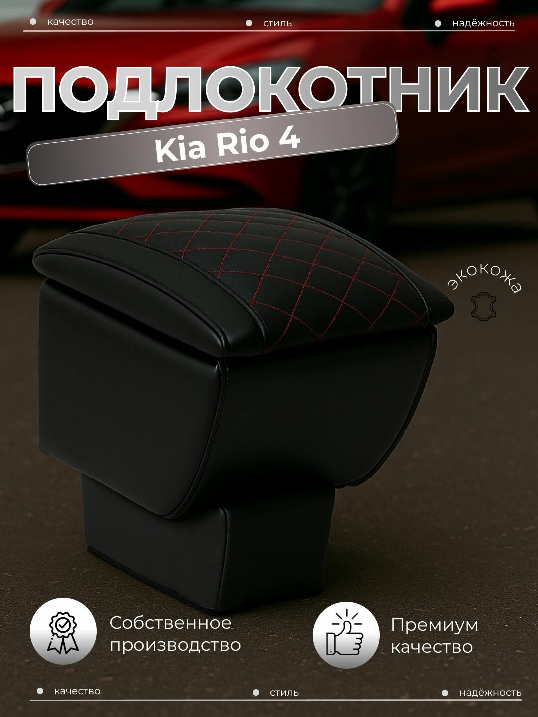 Подлокотник для Kia Rio 4