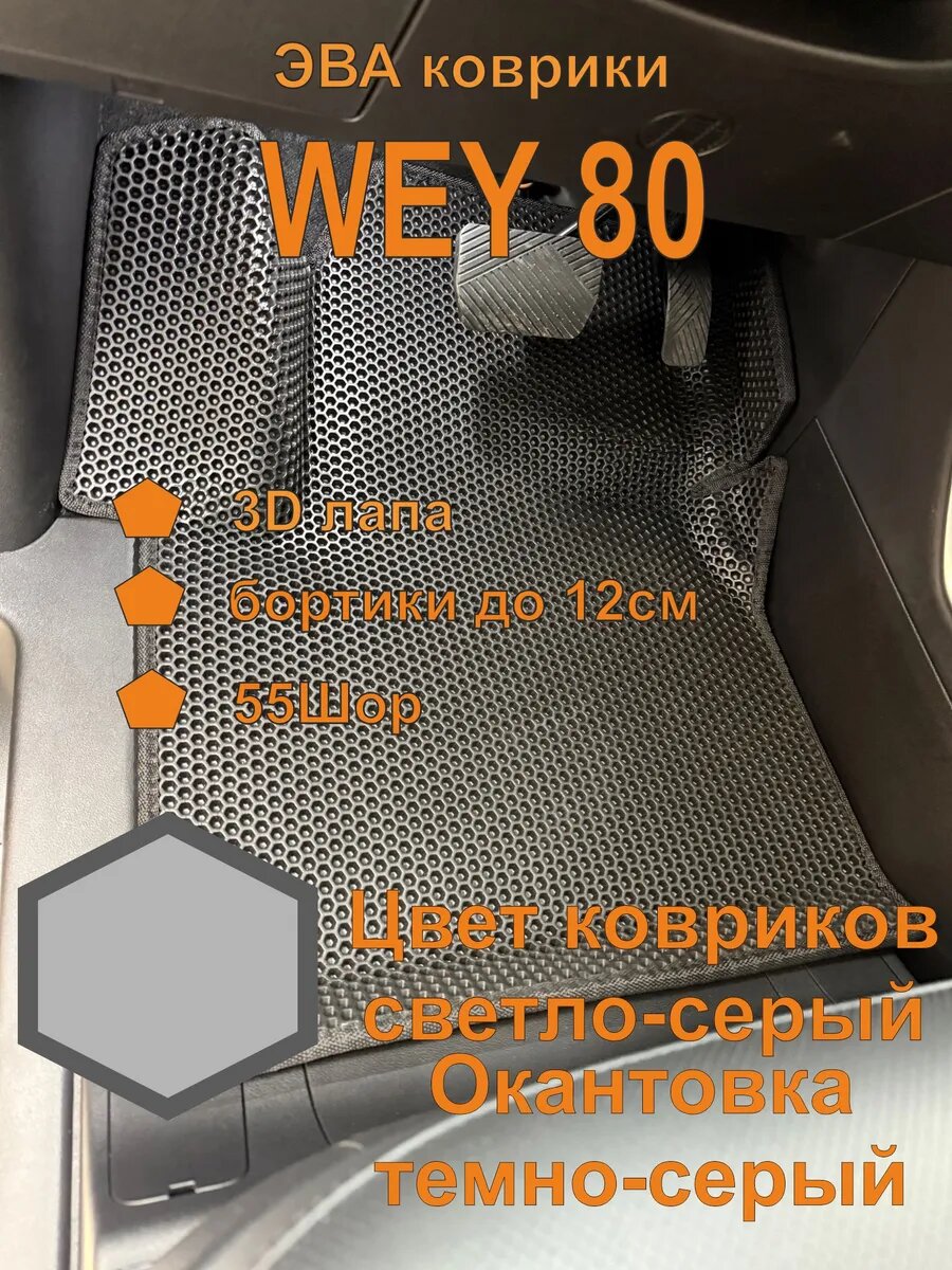 Эва коврики WEY 80 полный комплект Вэй 80 полный комплект