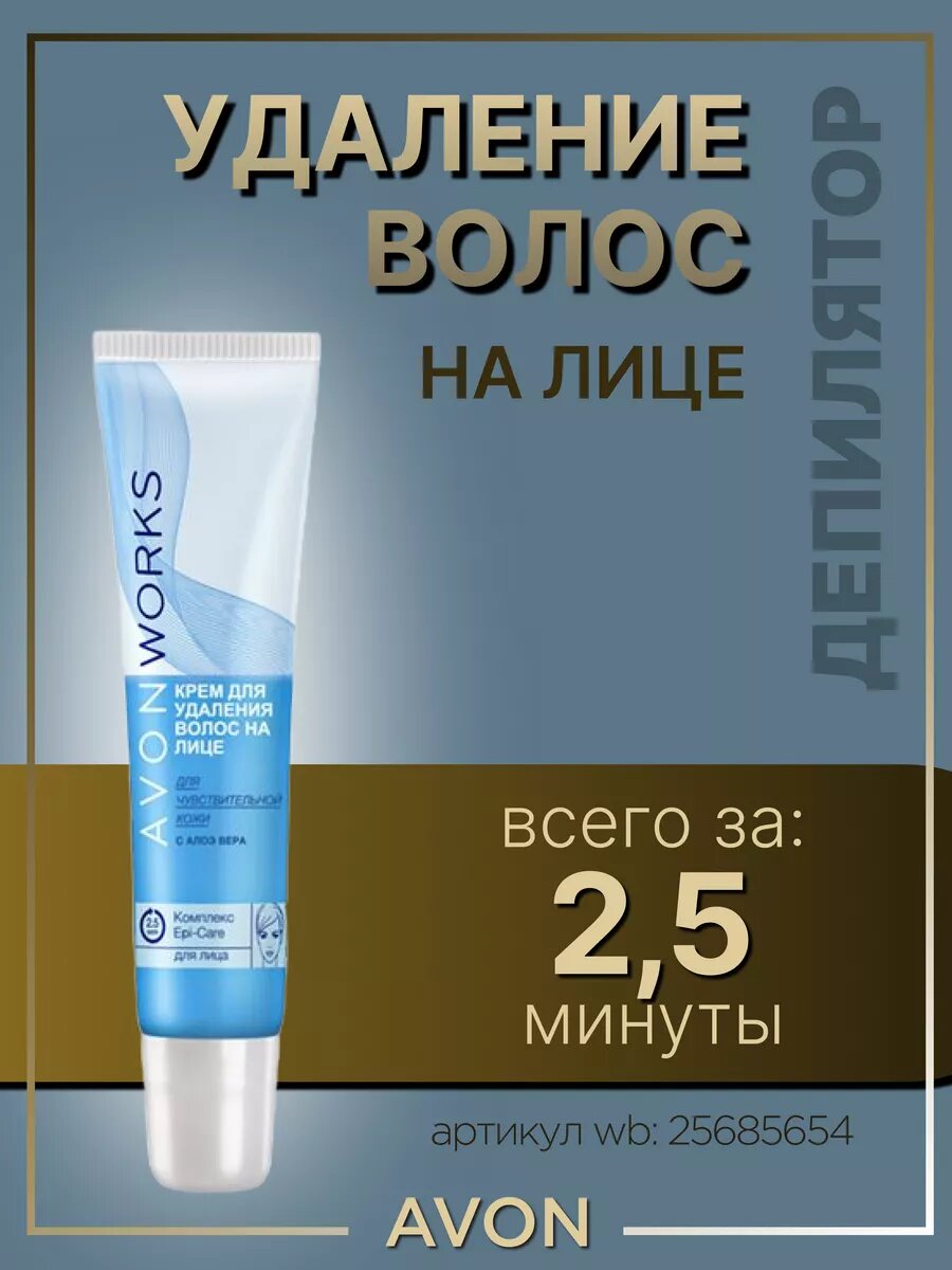 Крем для удаления волос AVON, депилятор, с алоэ, для лица, от усиков