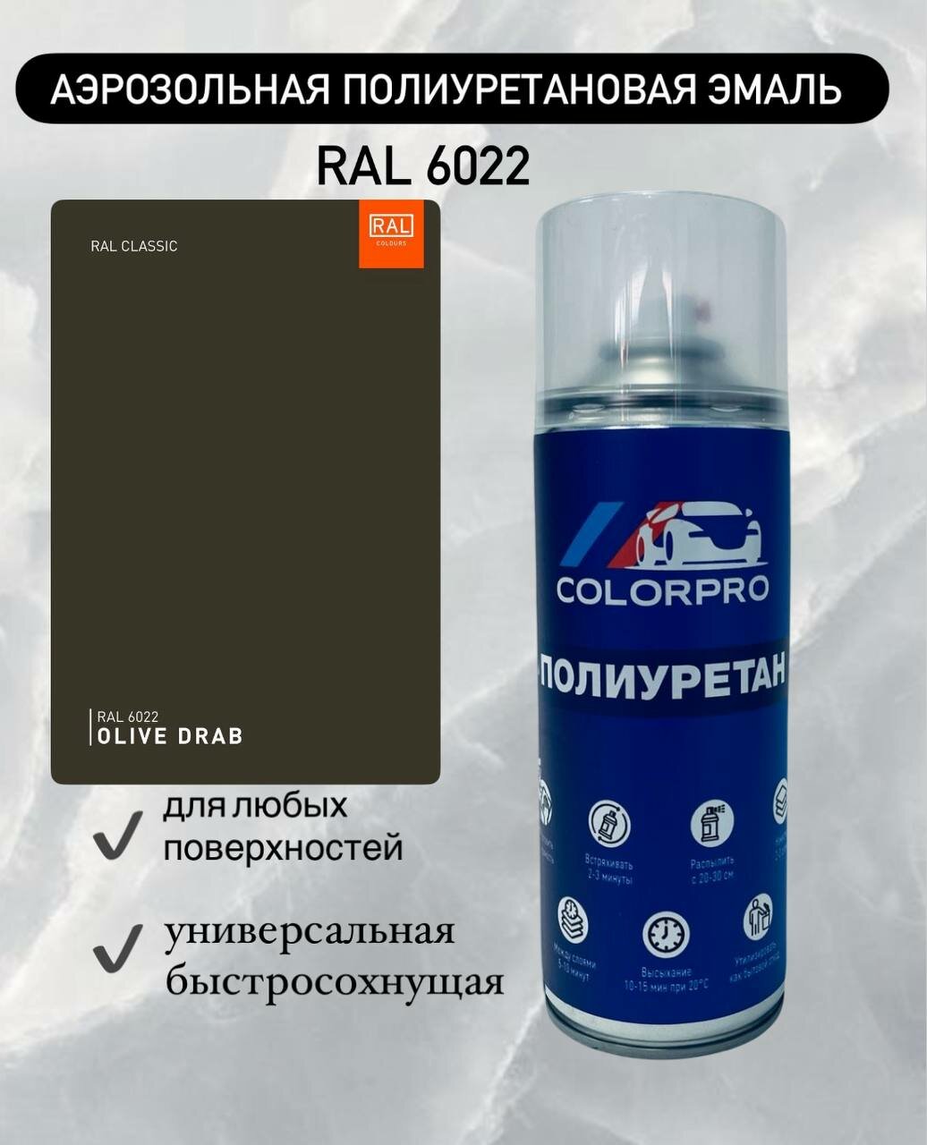 Аэрозольная полиуретановая эмаль, цвет RAL 6022 Матовая