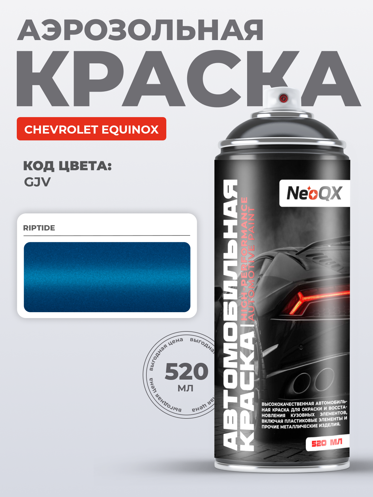 Краска для CHEVROLET EQUINOX, код GJV (RIPTIDE), автоэмаль NeoQX в аэрозольном баллончике 520 мл