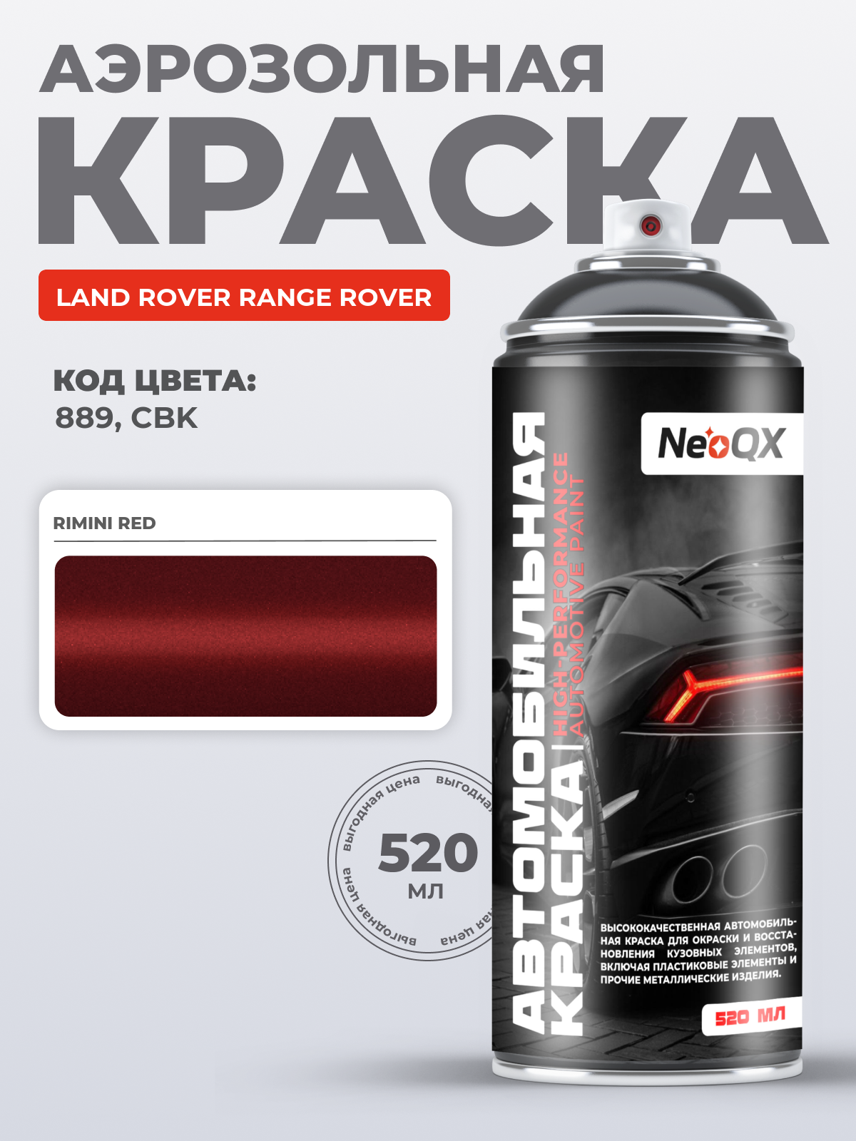 Краска для LAND ROVER RANGE ROVER, код 889, CBK (RIMINI RED), автоэмаль NeoQX в аэрозольном баллончике 520 мл