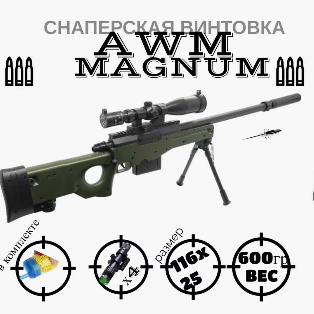 Игрушечный Снайперская винтовка AWM с лазерным прицелом MAGNUM / подарок для мальчика