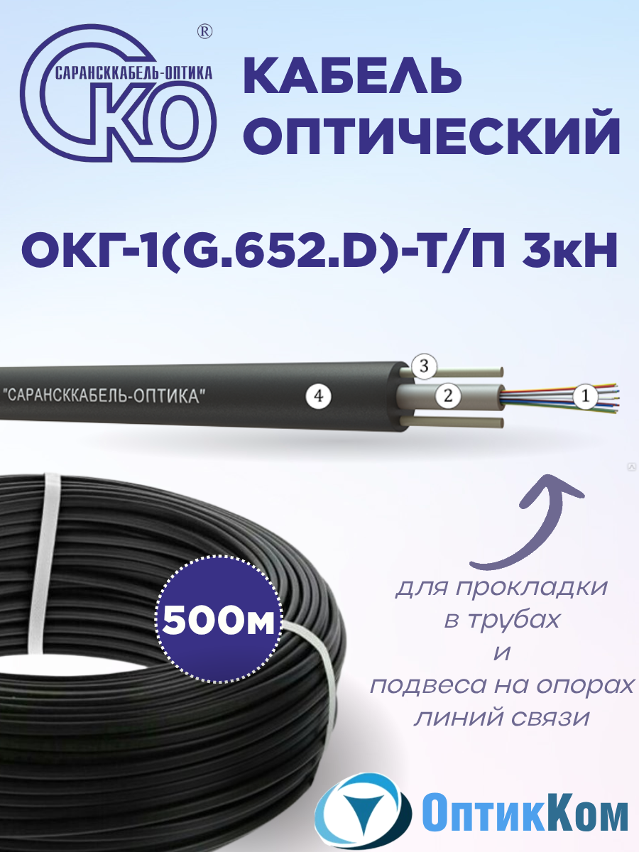 Кабель оптический СКО ОКГ-1(G.652. D)-Т/П 3кН, 500 м, для прокладки в трубах и подвеса на опорах линий связи