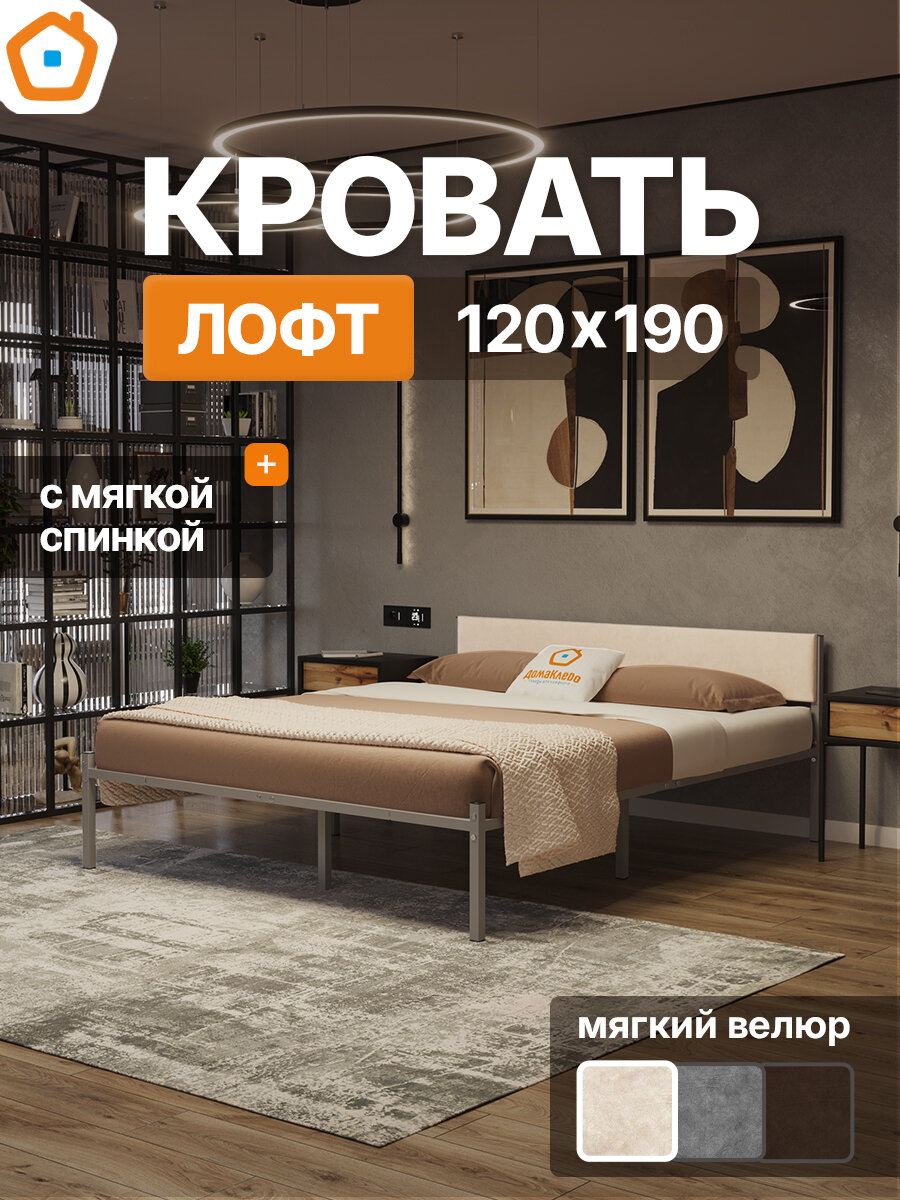 Кровать лофт ДомаКлёво 120х190 металлическая, двуспальная, серая + универсальная спинка из велюра, бежевая