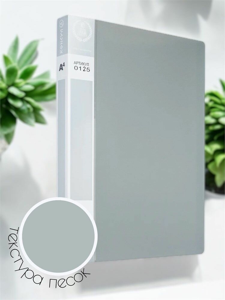 Папка с файлами A4 Консул, серая, 20 карманов, вкладышей, файлов, 600 мкм