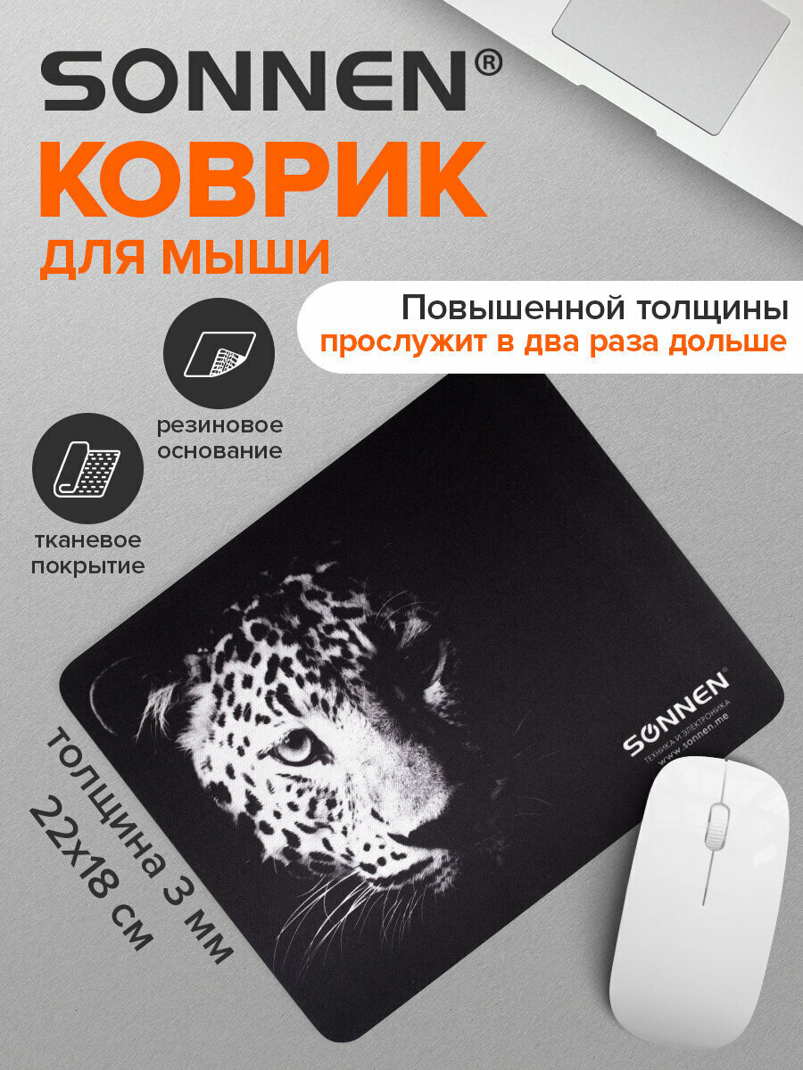 Коврик для мыши Sonnen Leopard, резина + ткань, 220х180х3 мм, 513314