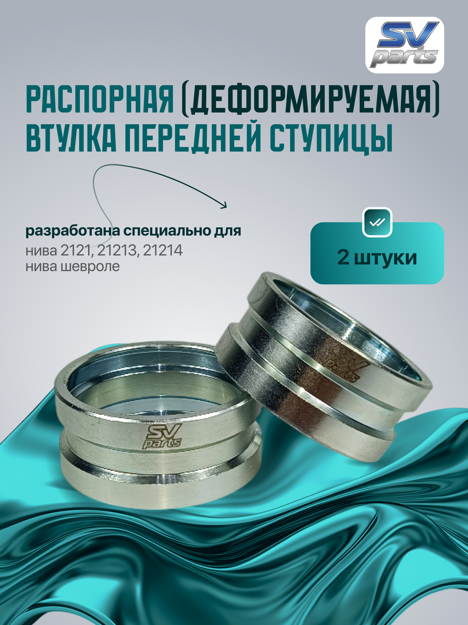 Втулки распорные на ВАЗ 21213, 2123 подшипников передней ступицы (2шт.) SV-PARTS