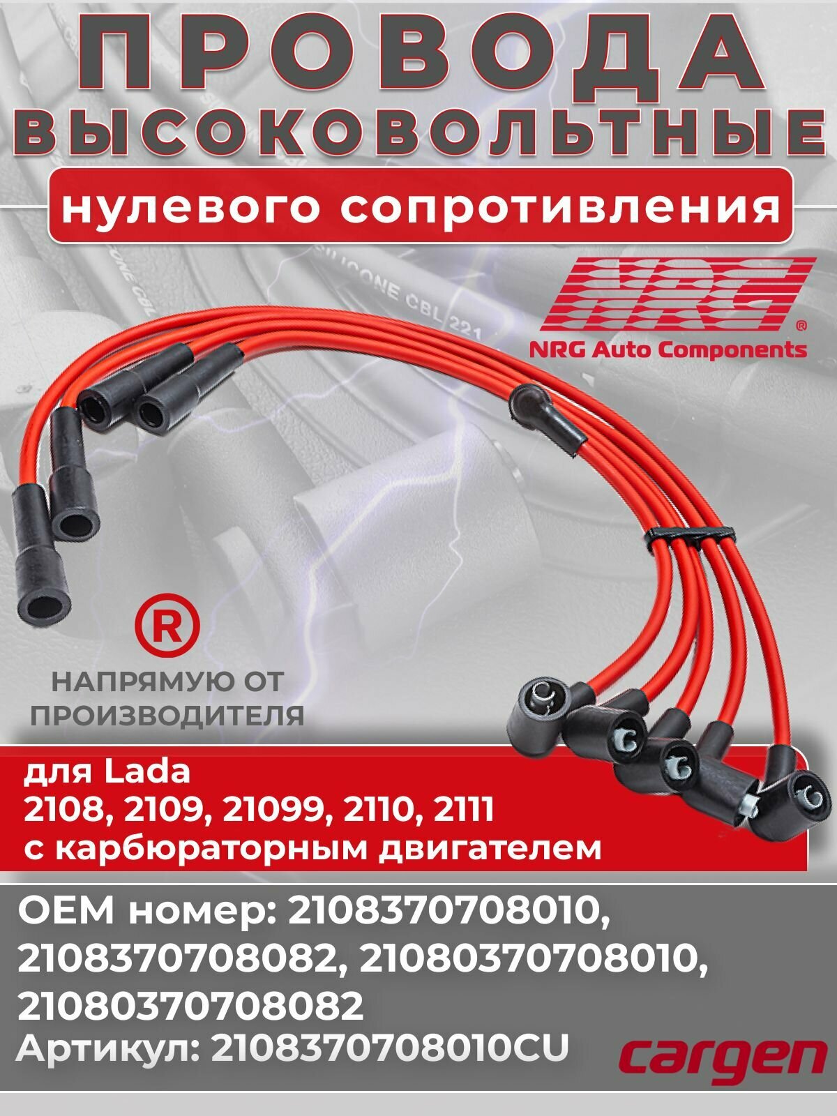 Высоковольтные провода нулевого сопротивления для ВАЗ 2108 2109 21099 2110 2111 с карбюраторным двигателем комплект серии CUPRUM OEM: 2108370708010, 2108370708082, 21080370708010, 21080370708082