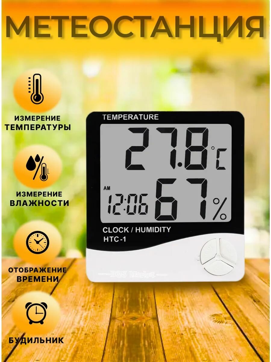 Термометр электронный HTC-1 метеостанция