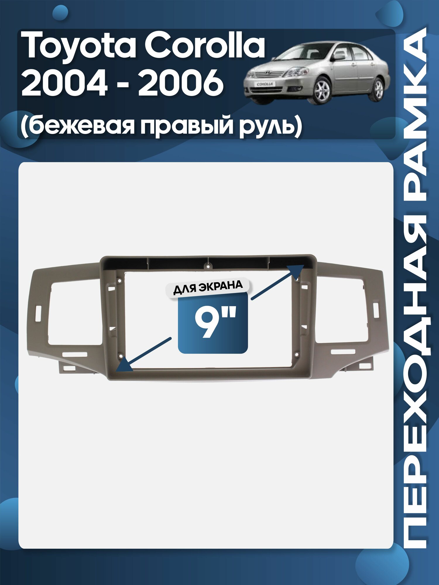 Рамка переходная Toyota Corolla 2004 - 2006 для 9" магнитолы / Wide Media