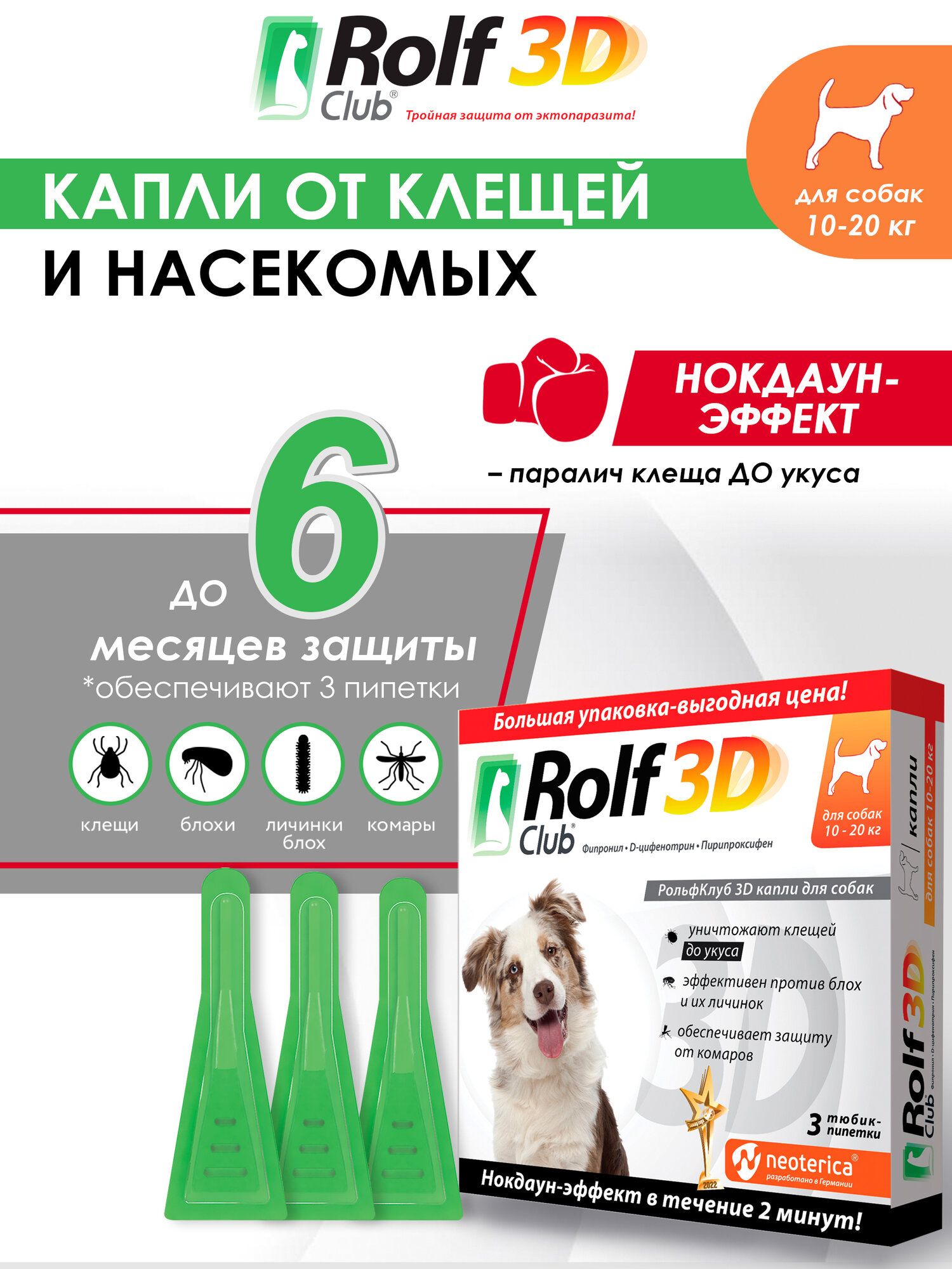 Рольф Клуб 3D от клещей и блох, для собак 10-20 кг, капли на холку, 1,5 мл. (3 пипетки)