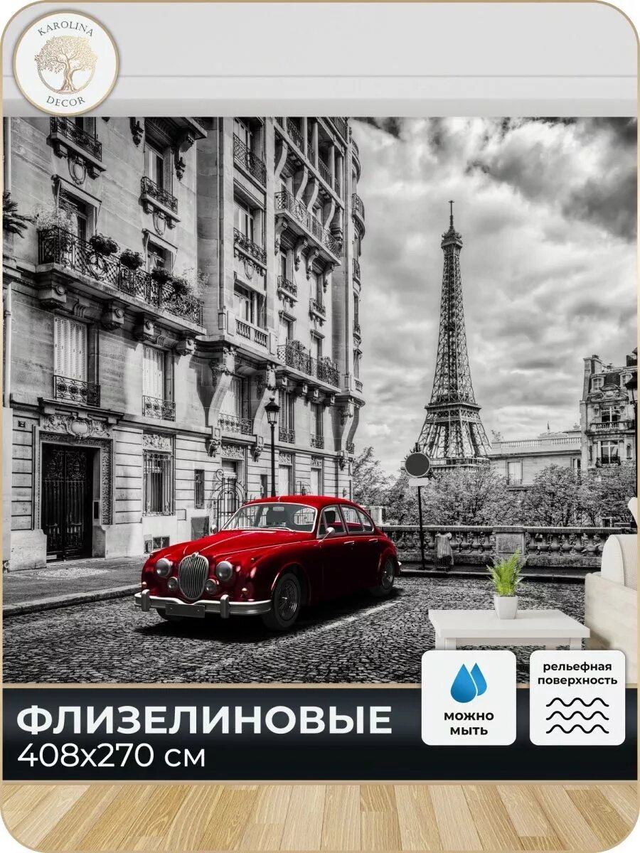 Фотообои Париж для зала в спальню на кухню 400х270