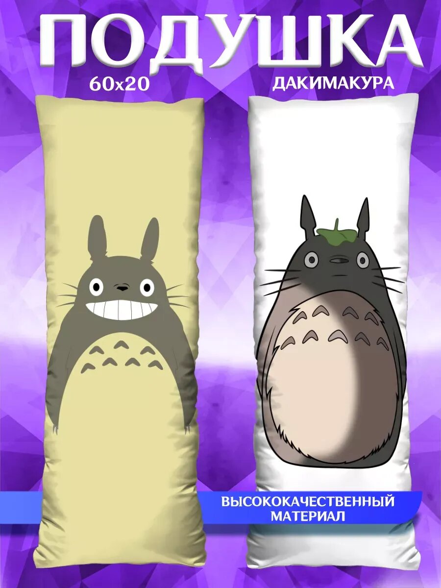 Подушка длинная дакимакура Мой сосед Тоторо подарок 60х20