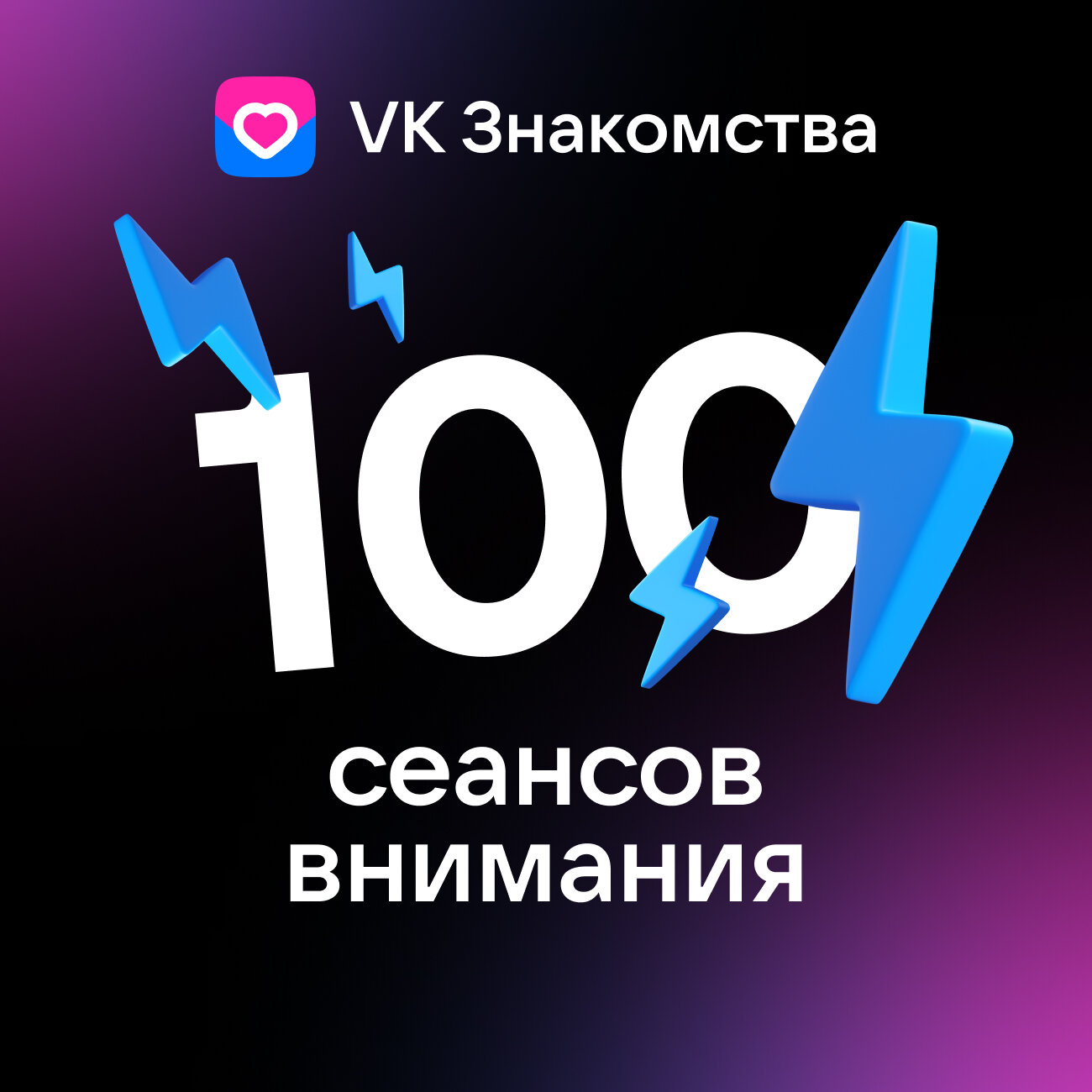 VK Знакомства «Пакет 100 сеансов Внимания»