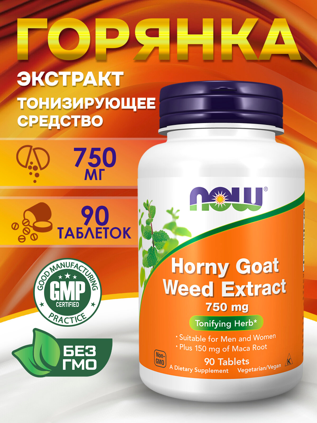 Now Foods Horny Goat Weed Extract (Экстракт горянки) 750 мг 90 таб.