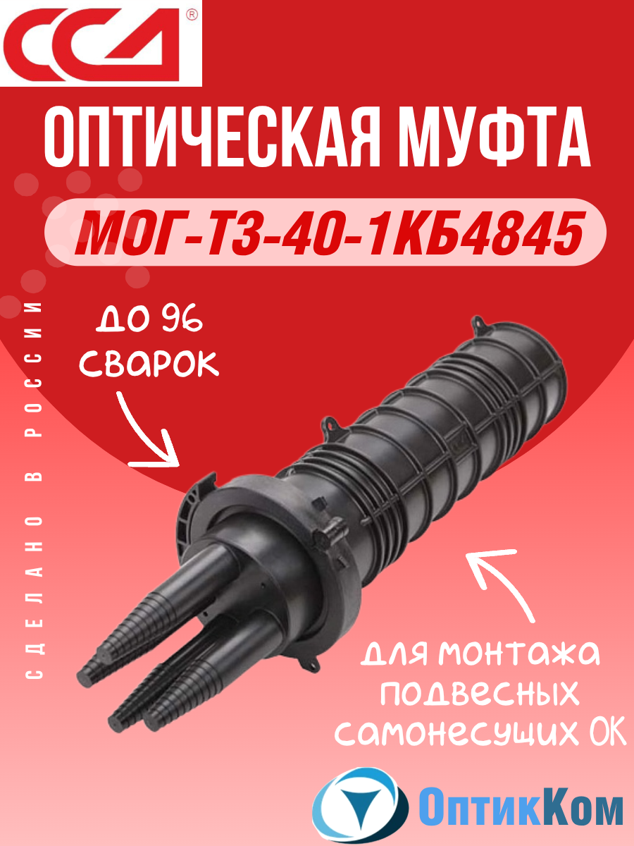 Муфта оптическая городская ССД МОГ-Т3-40-1КБ4845, емкость 96 ОВ