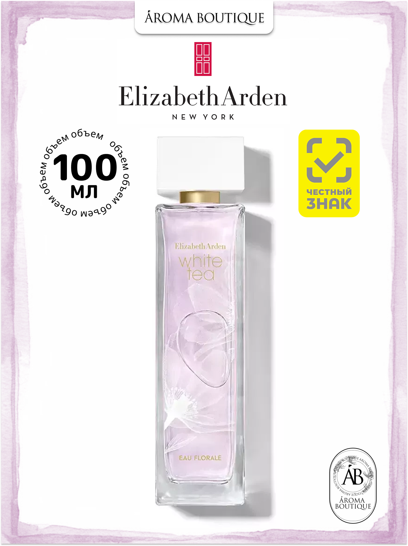 Туалетная вода Elizabeth Arden "White Tea Eau Florale", Eau De Toilette, 100 мл