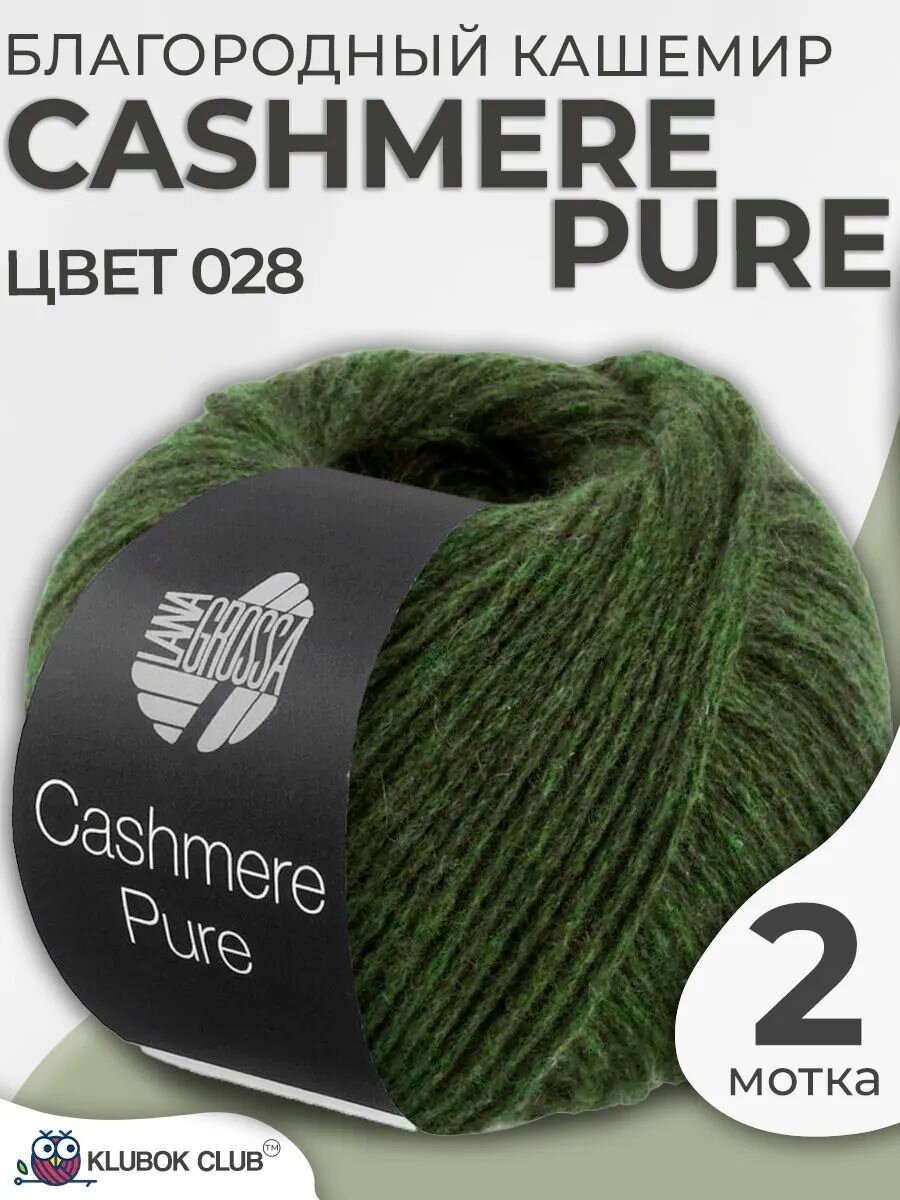 Пряжа для вязания Lana Grossa Cashmere Pure кашемировая цвет 028, 2 мотка
