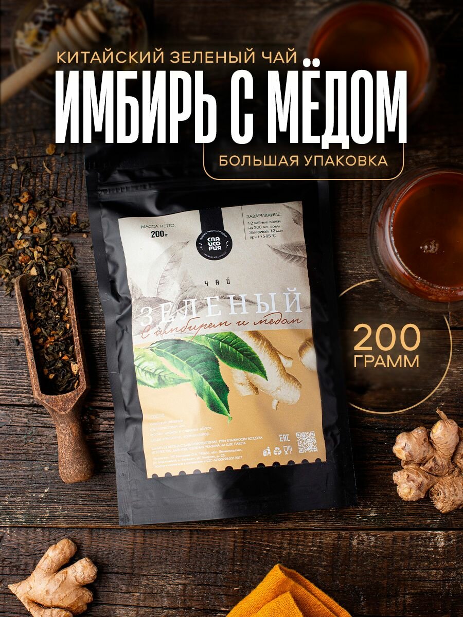 Чай крупнолистовой зеленый Спайсория с имбирем и медом, 200 г