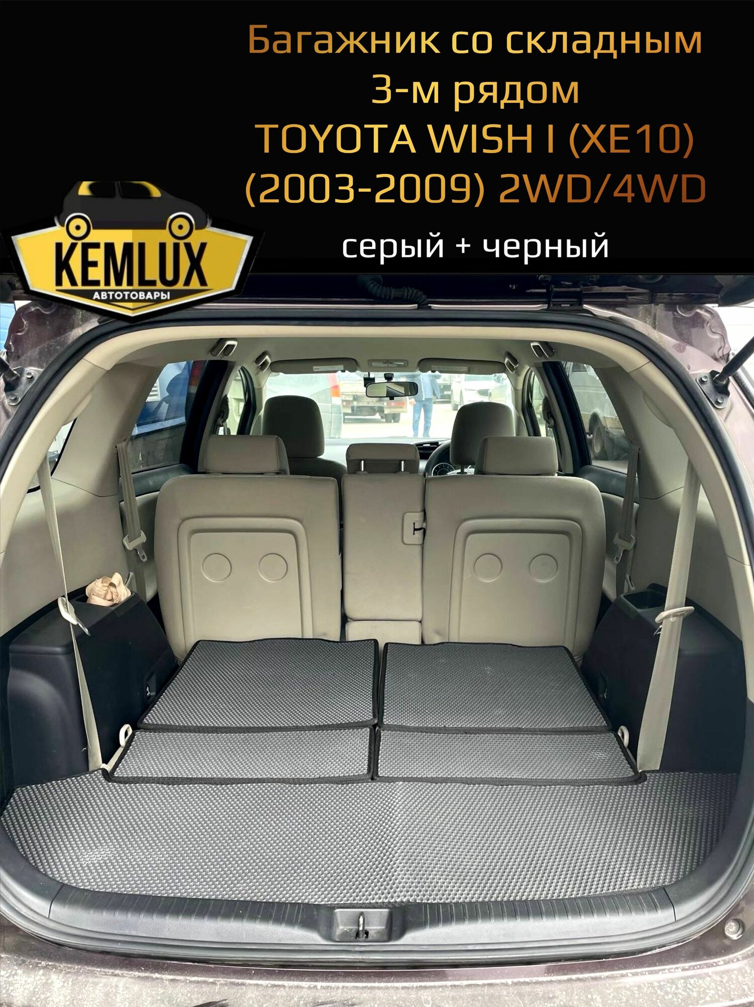 Коврик в багажник Toyota Wish 1 поколение (XE10) / (2003-2009) / Тойота Виш 10 2WD/4WD 3D Эва Ева