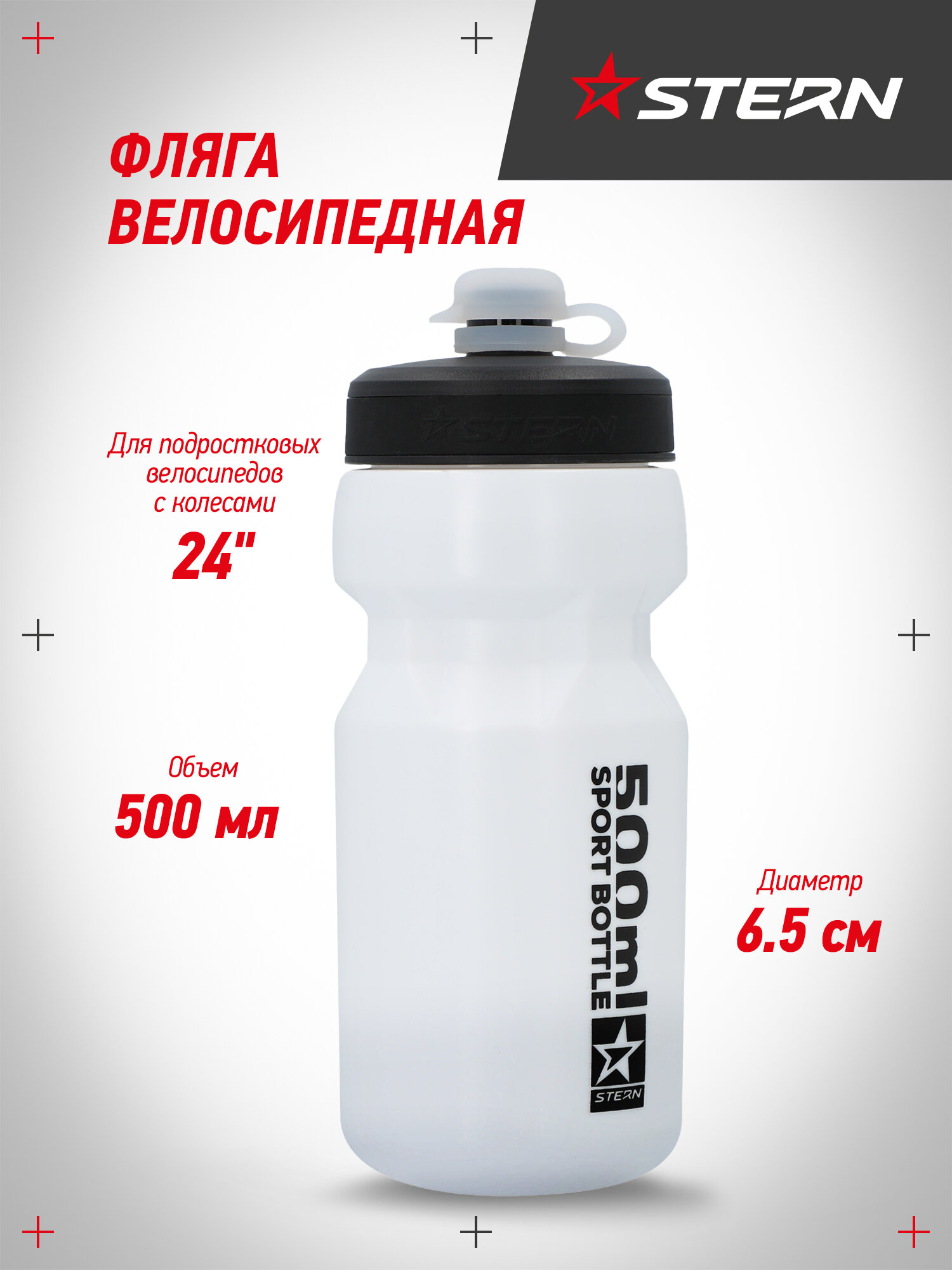 Бутылка для воды Stern CBOT-7, 500 мл