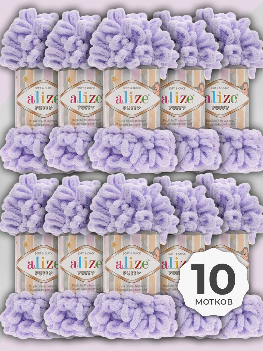 Пряжа для вязания Alize Puffy цвет 146 нежная сирень, 100 г / 9 м, 10 мотков