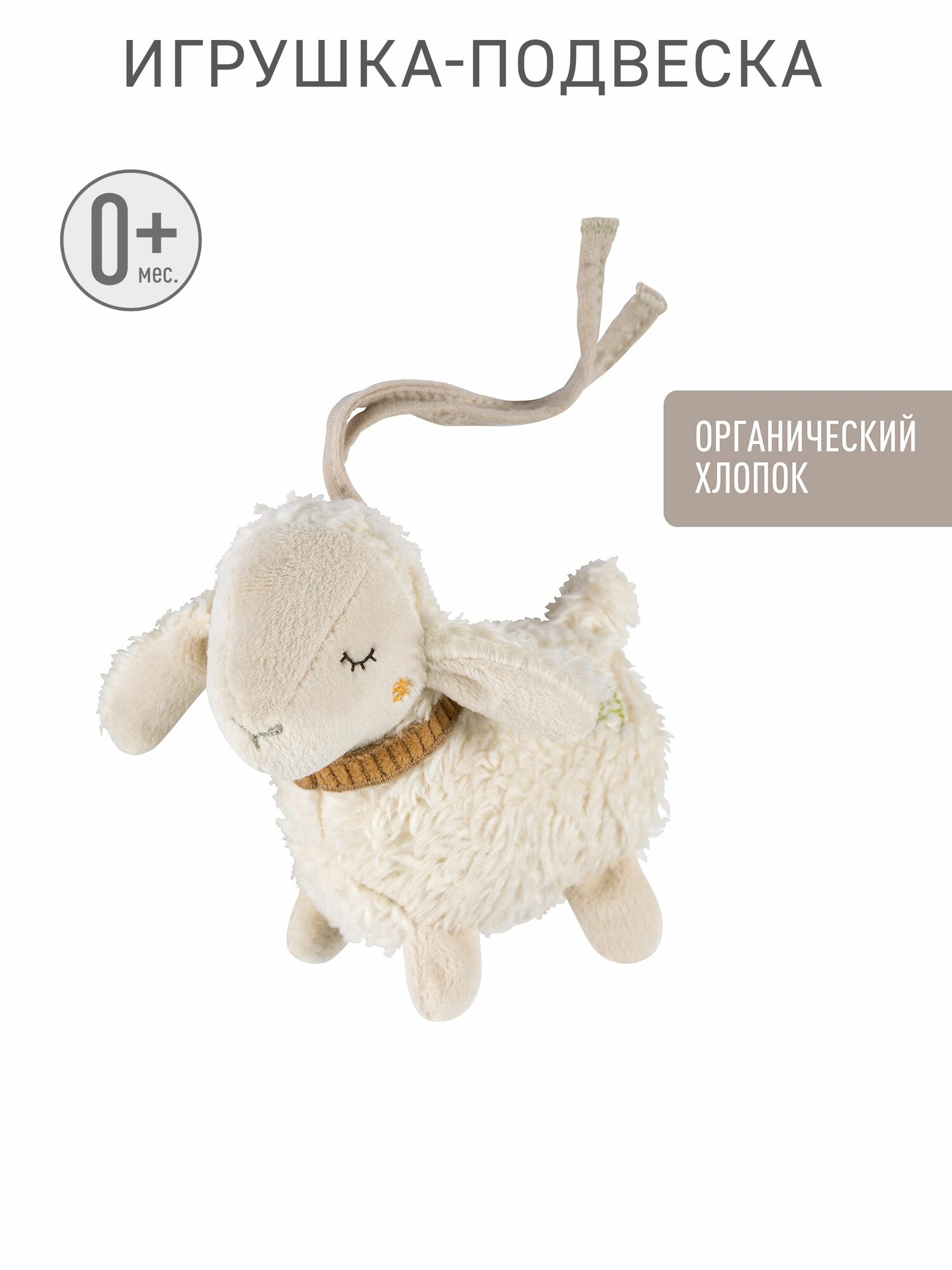 Игрушка-подвеска Fehn Овечка NATUR, для коляски, текстиль, бежевый