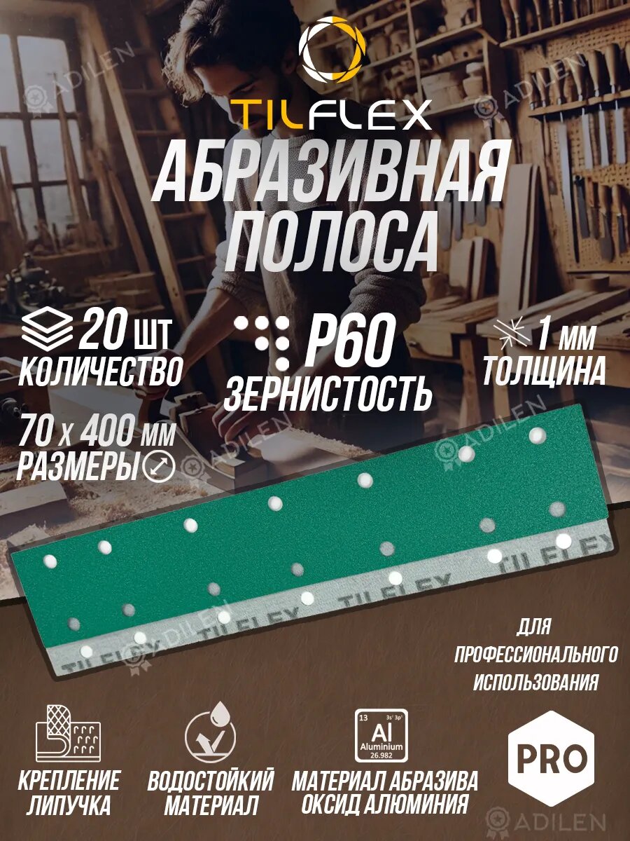 Полоса абразивная TILFLEX P60 70mm x 400 мм(20 шт)