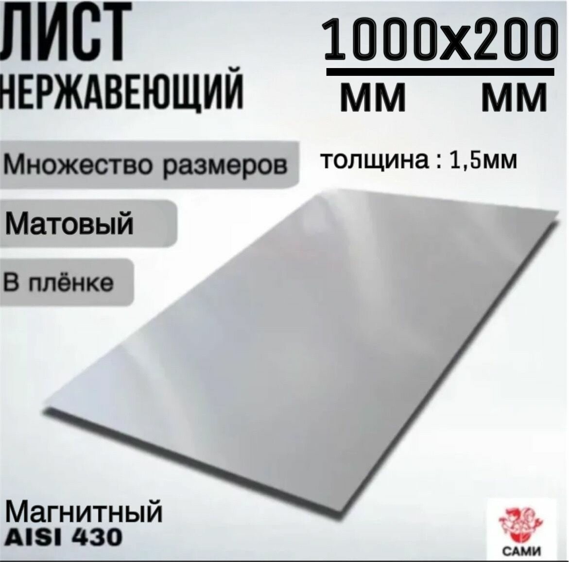 Лист нержавеющий матовый AISI 430 1000х200х1.5мм