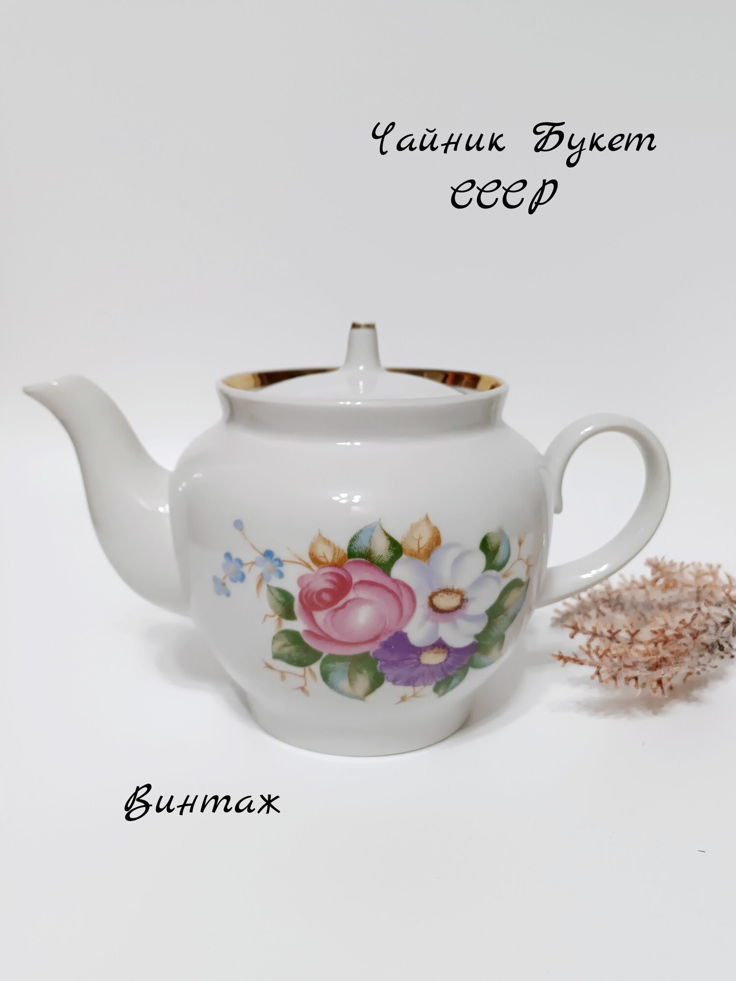 Чайник заварочный Букет винтажный, фарфор, Красный фарфорист СССР