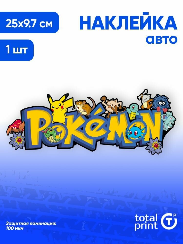 Наклейка с ламинацией на машину покемоны, 25х9.7см, TotalPrint