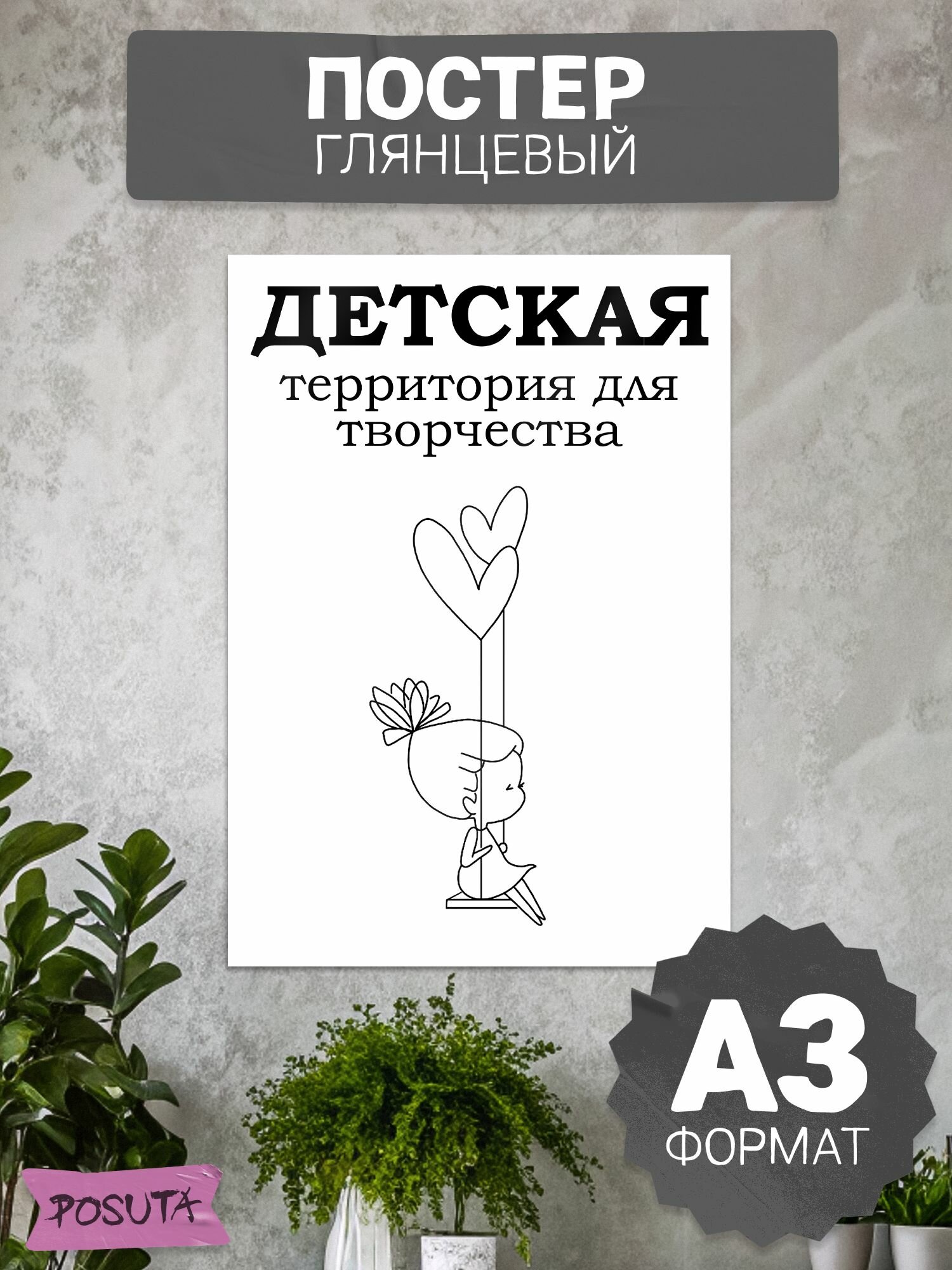 Постер табличка детская зона территория творчества